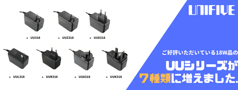 UU系列18W產品新增機種 | [UNIFIVE]AC電源適配器&開關電源製造商